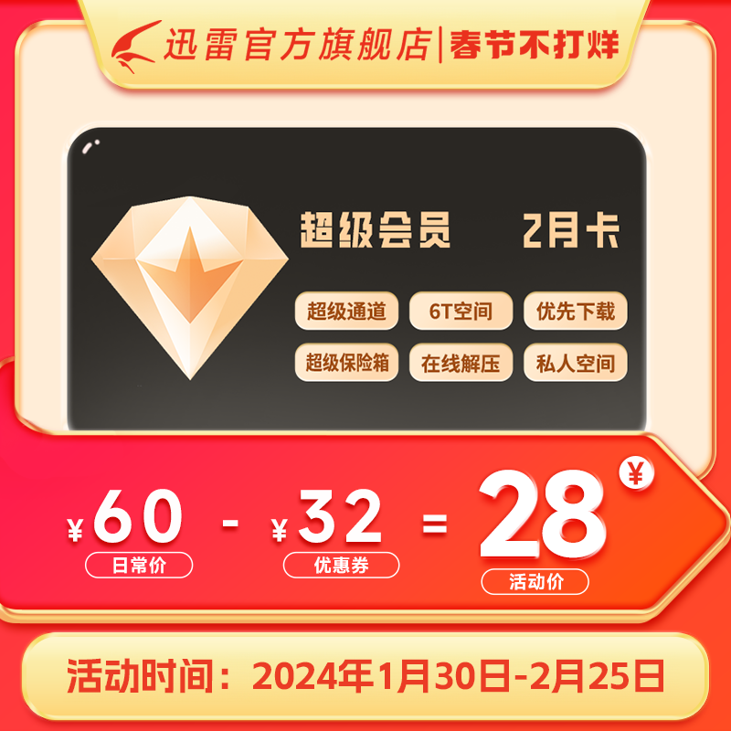 迅雷超级会员2月卡 60天SVIP会员 6T云盘 超级通道连通充值手机号，28元—— 慢慢买比价网